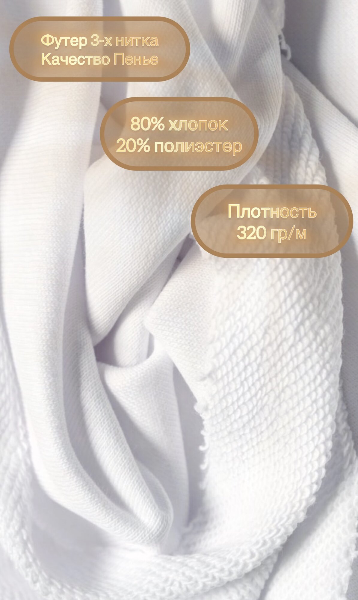 Футер 3-х нитка, белый, 80/20 хлопок/полиэстер, плотность 320г/м, ПЕНЬЕ, 150x180см