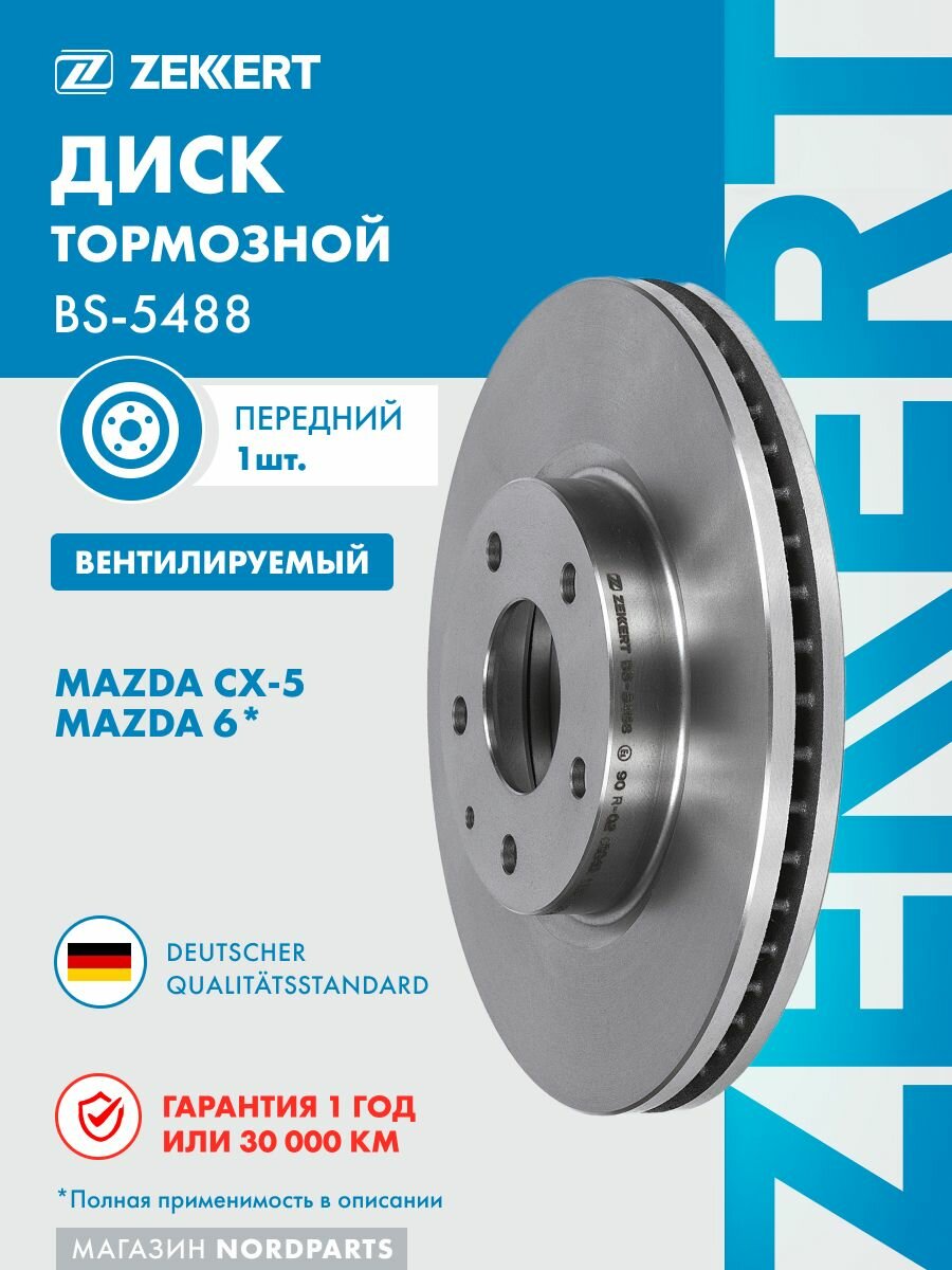 Диск тормозной передний Mazda 6, CX-5, Мазда 6, сх5, OEM GHP933251A, GHR133251, 34116864905