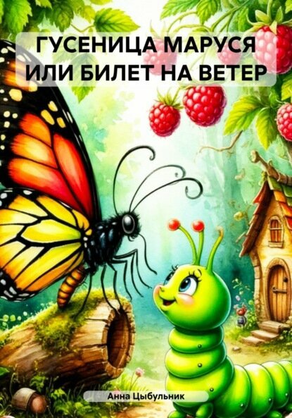 Гусеница маруся, ИЛИ билет на ветер [Цифровая книга]
