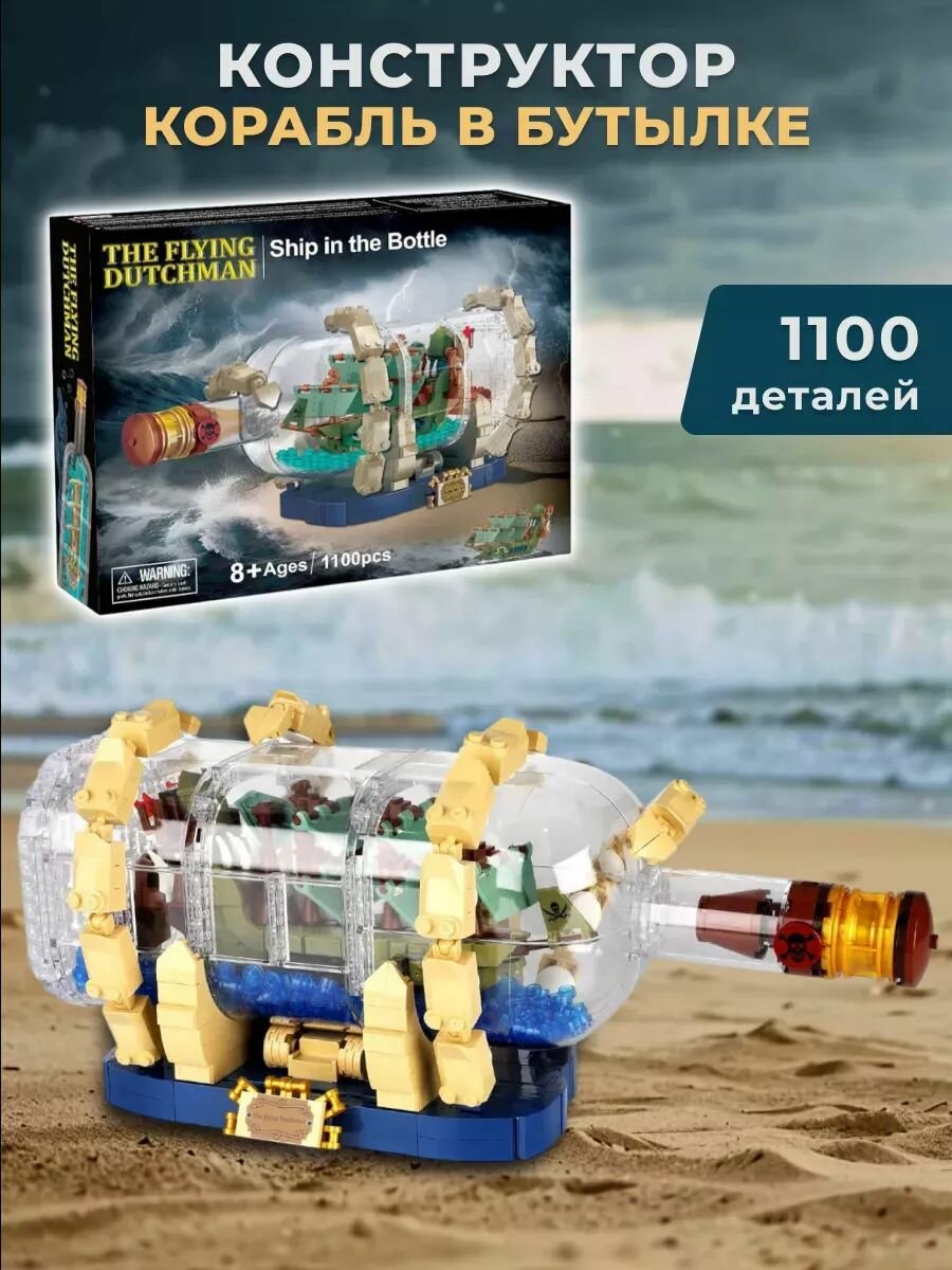 Конструктор Корабль в бутылке 1100 дет