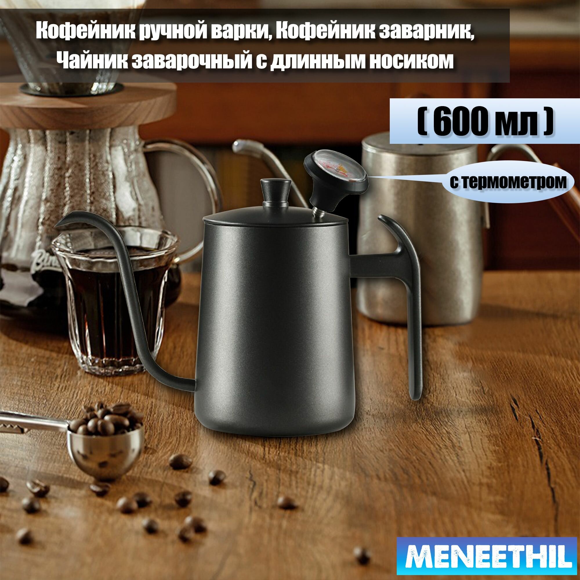 Кофейник ручной варки, Кофейник заварник, Чайник заварочный с длинным носиком, с термометром, 600 мл. -HJ
