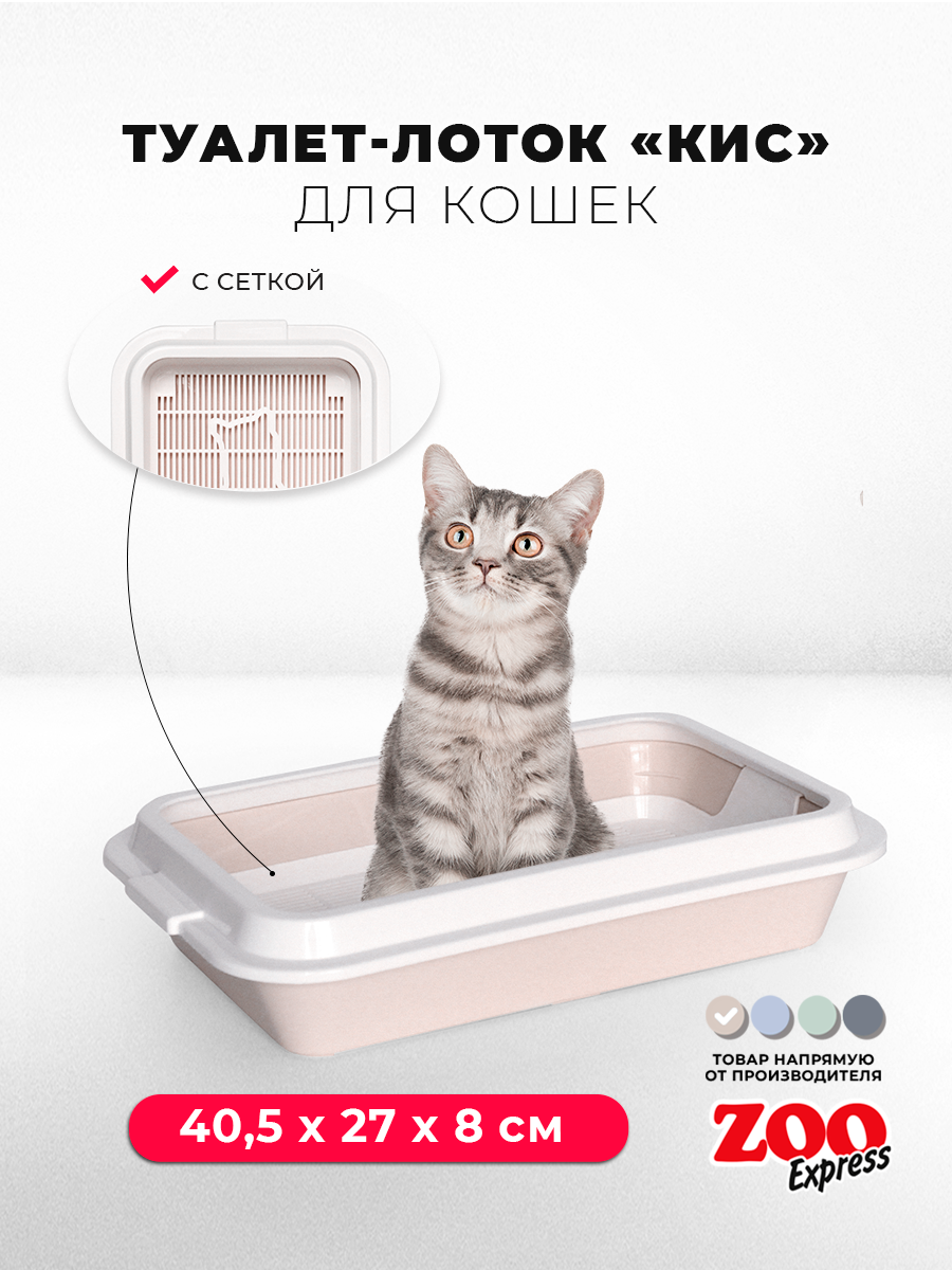 Туалет-лоток для кошек ZOOexpress КИС с рамкой и сеткой, 40,5х27х8 см, бежевый