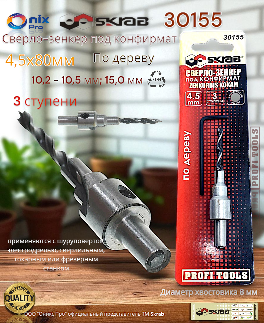 Сверло-зенкер Skrab 30155, для дерева, по дереву, диаметр 4.5 мм, длина 80 мм