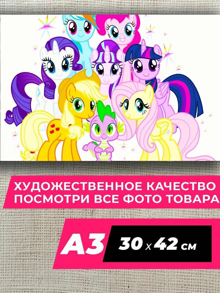 Постер Май Литтл Пони на стену 59 My Little Pony A3, матовая фотобумага премиум качества