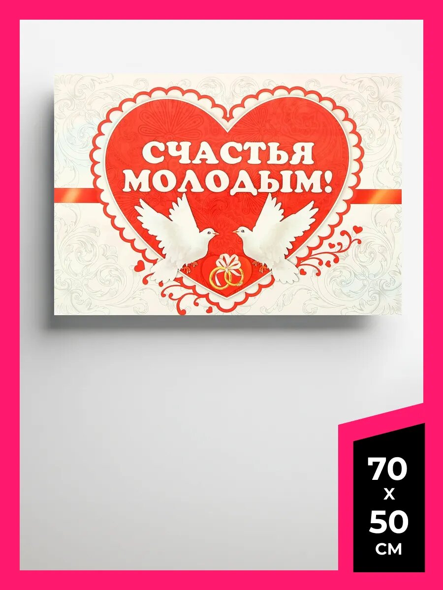 Плакат на свадьбу постер Счастья молодым A5070, матовая фотобумага премиум качества