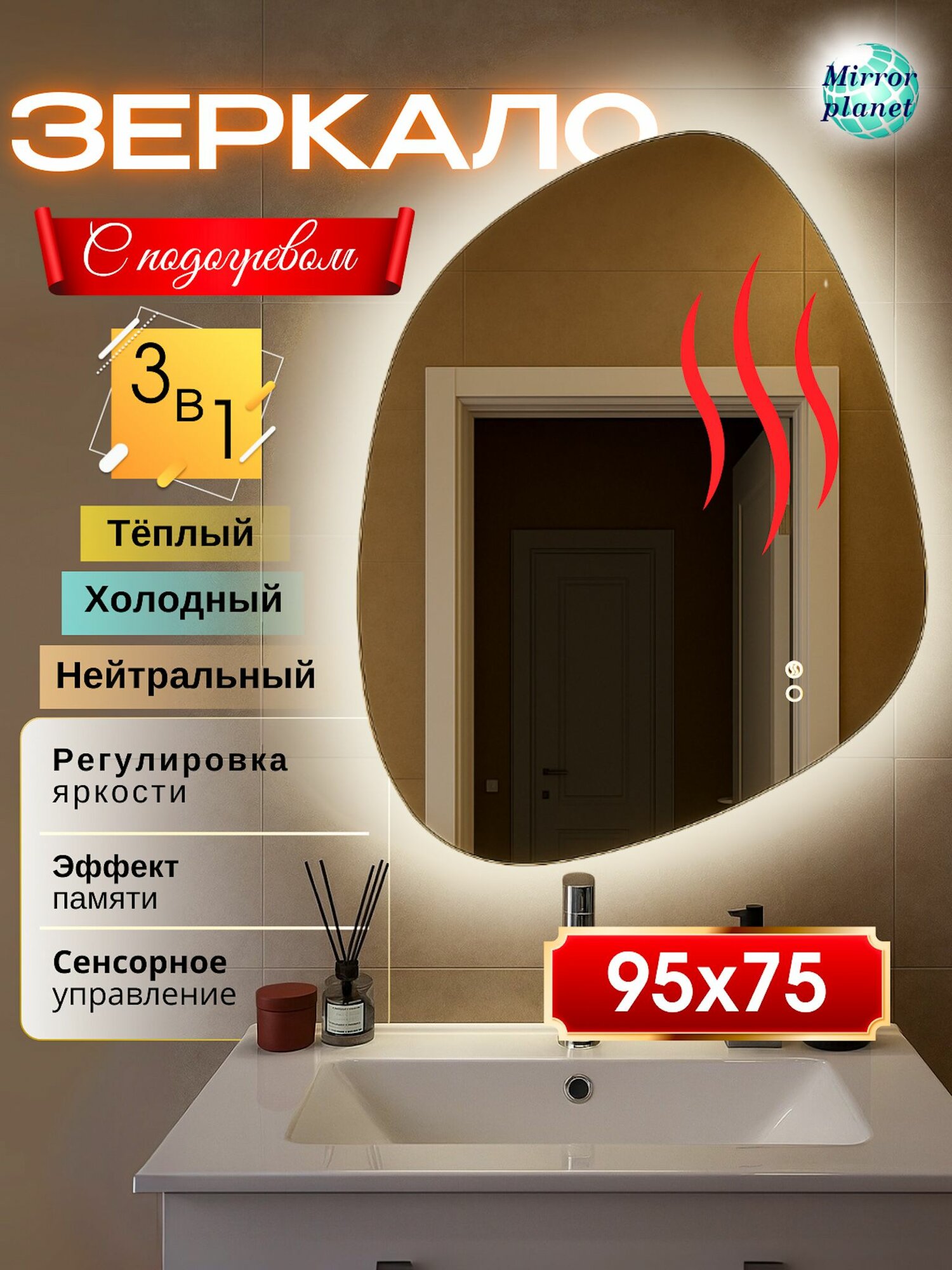 Зеркало с подсветкой в ванную настенное фигурное 95х75 см подогрев и 3 вида подсветки Mirror Planet