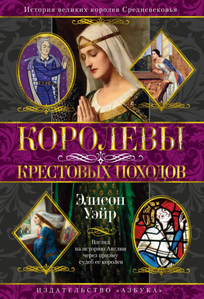 Королевы Крестовых походов [Цифровая книга]