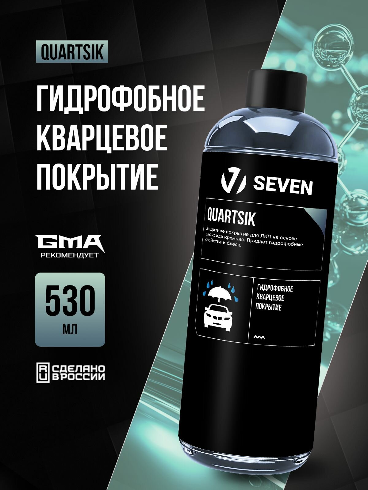 Гидрофобное кварцевое покрытие для автомобиля SEVEN QUARTSIK, 530 мл