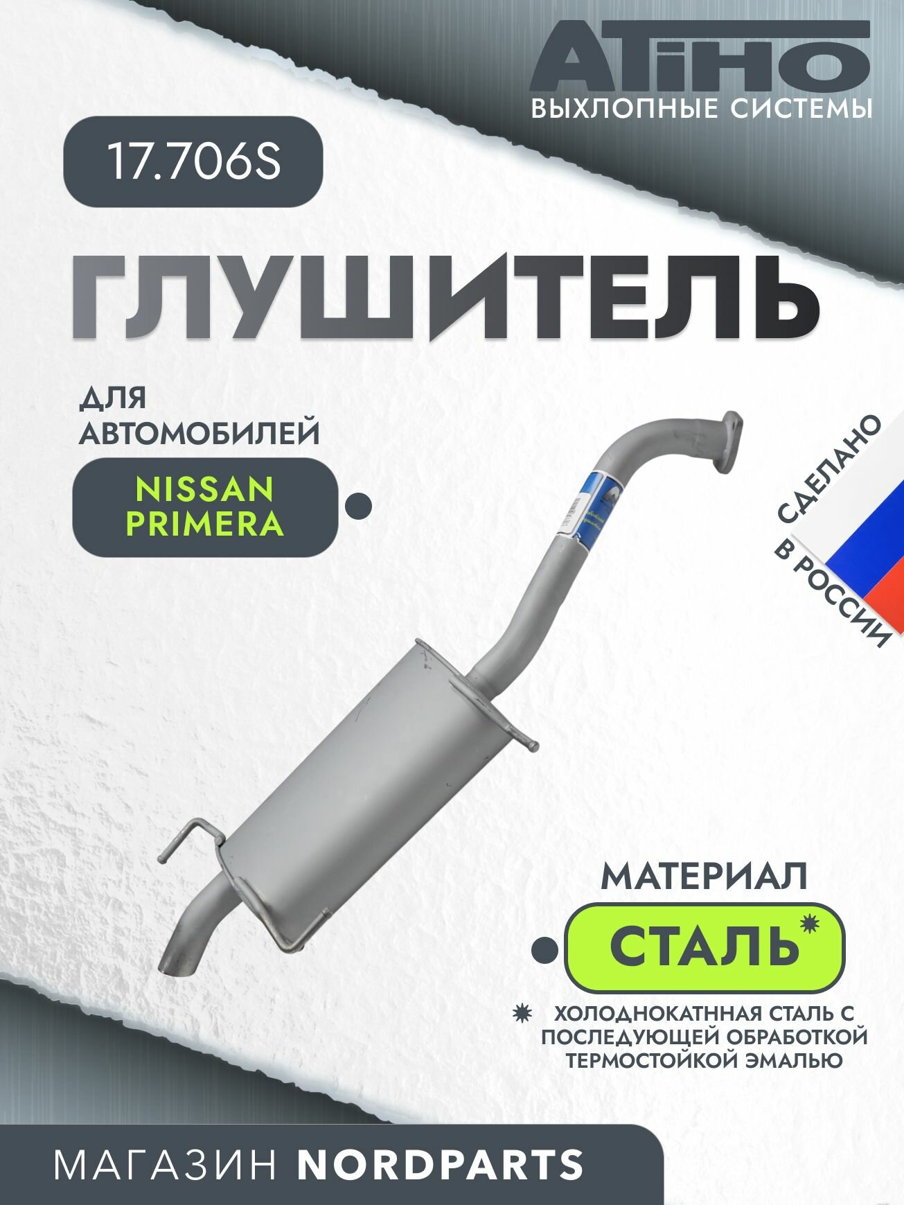 Глушитель Nissan Primera Hatchback, Sedan 2.0i/2.0i GT-16V 90-96 M: SR20DI/DE, T: P10E