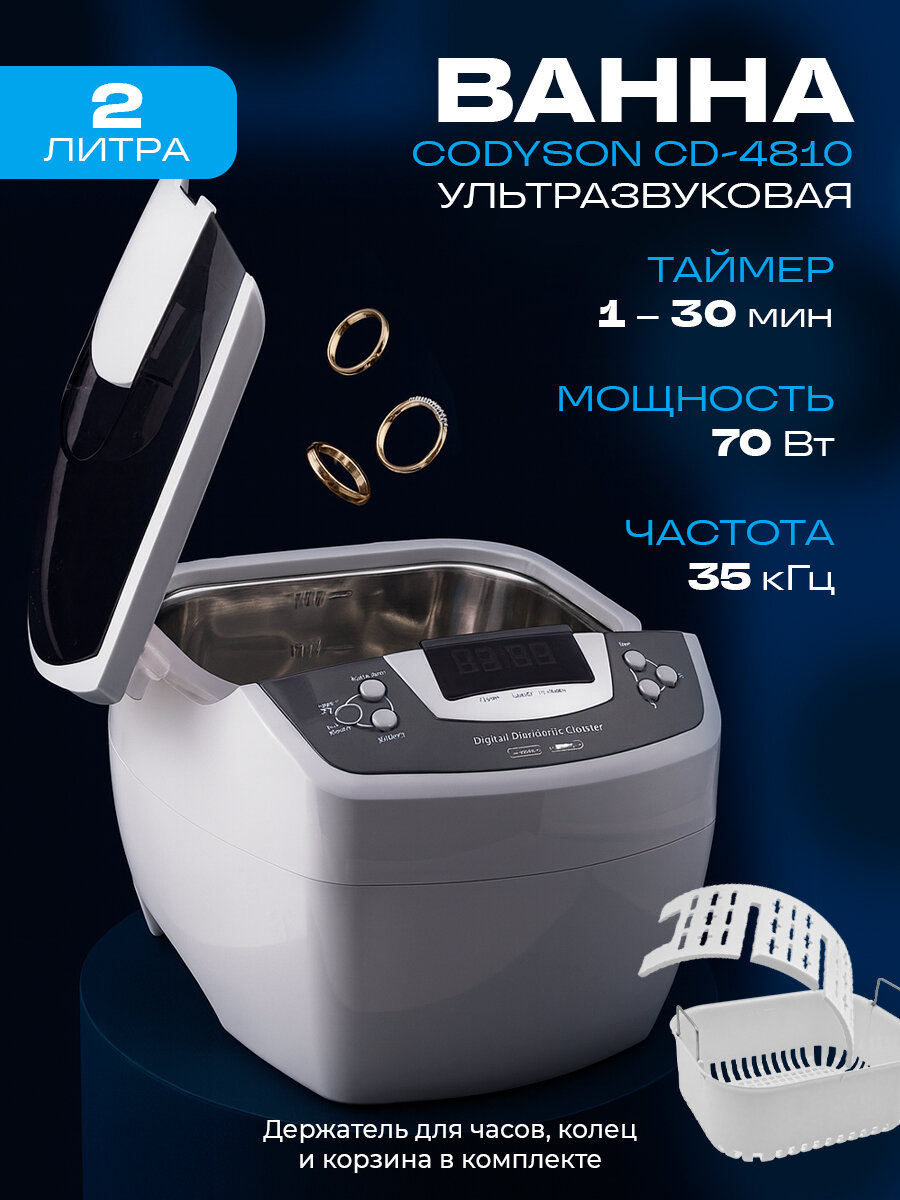 Ультразвуковая мойка, ванна ультразвуковая, стерилизатор ювелирых украшений Codyson CD-4810 70Вт