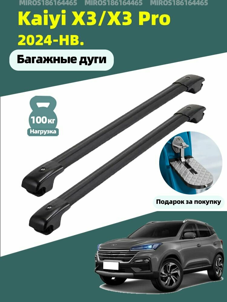 Kaiyi X3/X3 Pro Багажные дуги, Аэродинамическая поперечина