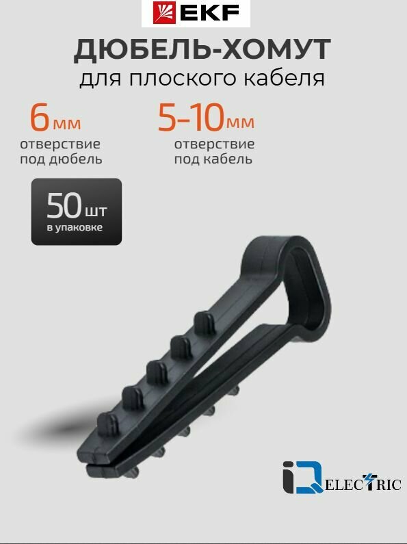 EKF PROxima Дюбель-хомут (5х10 мм) для плоского кабеля черный (50 шт.) - 1 уп.