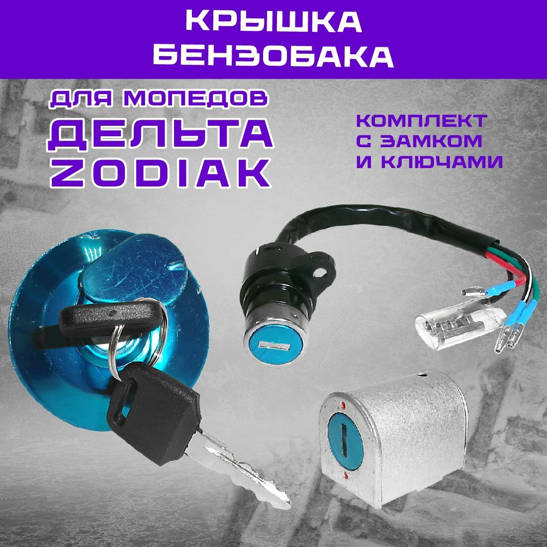 Крышка бензобака для мопедов Дельта, Zodiak — с замком и ключами (комплект)