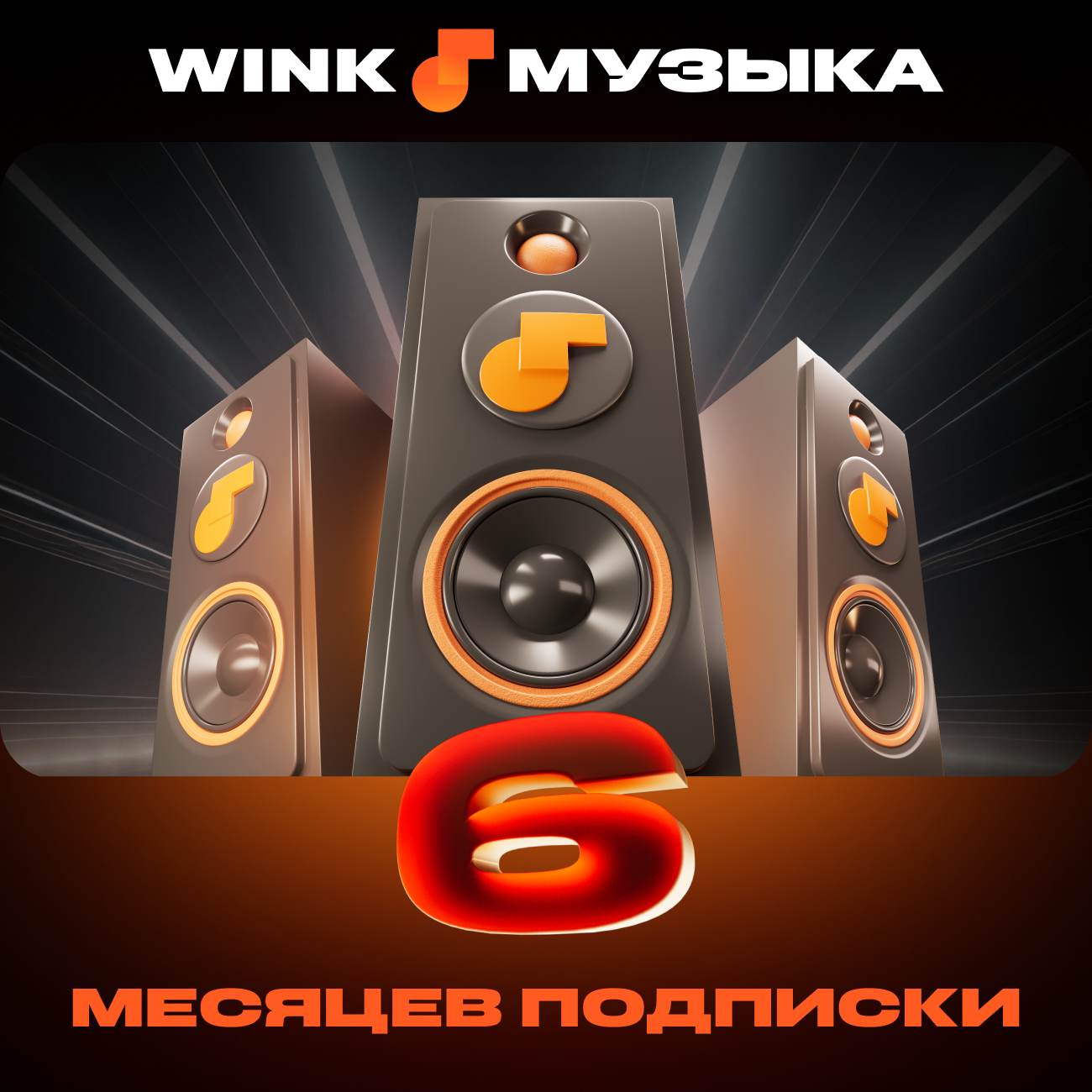 Онлайн подписка на музыку, Wink, на 6 месяцев (электронный ключ)