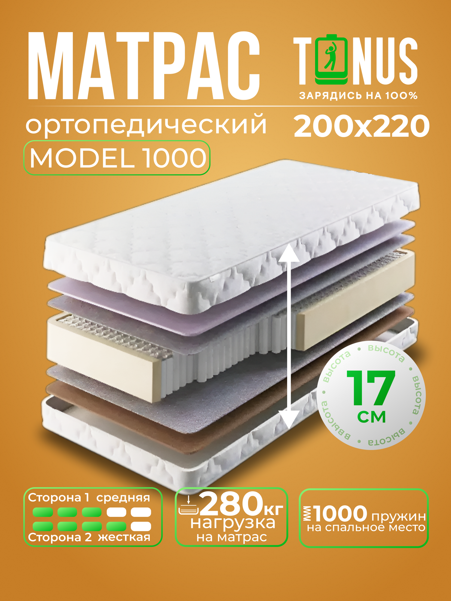 Ортопедический Матрас 200х220 Пружинный Tonus Model 1000, Независимые пружины