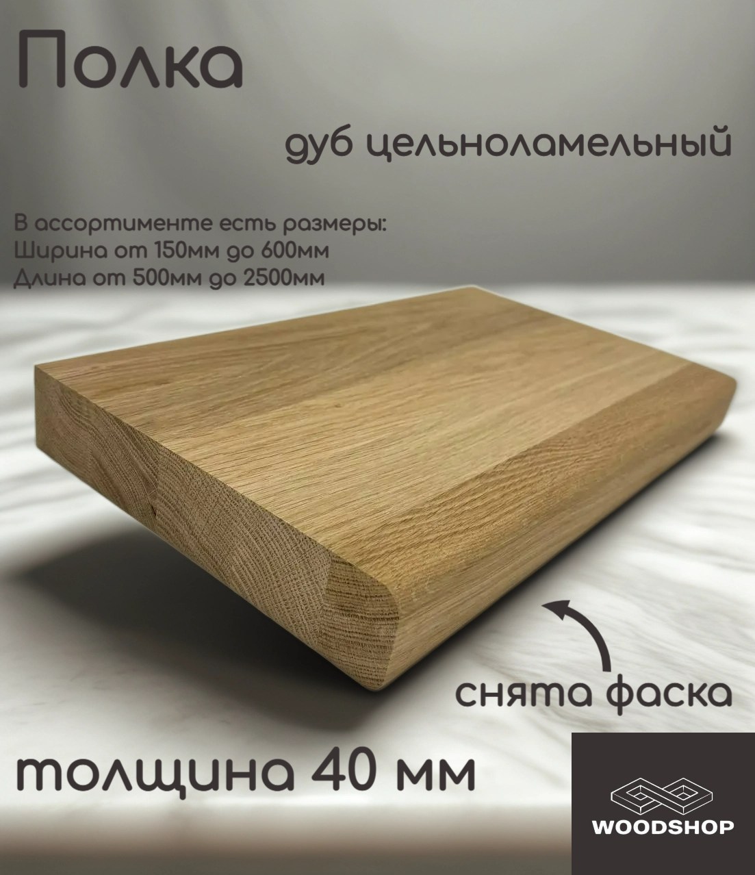 Полка деревянная WOODSHOP 40х400х600 мм дуб цельноламельный, сорт АВ