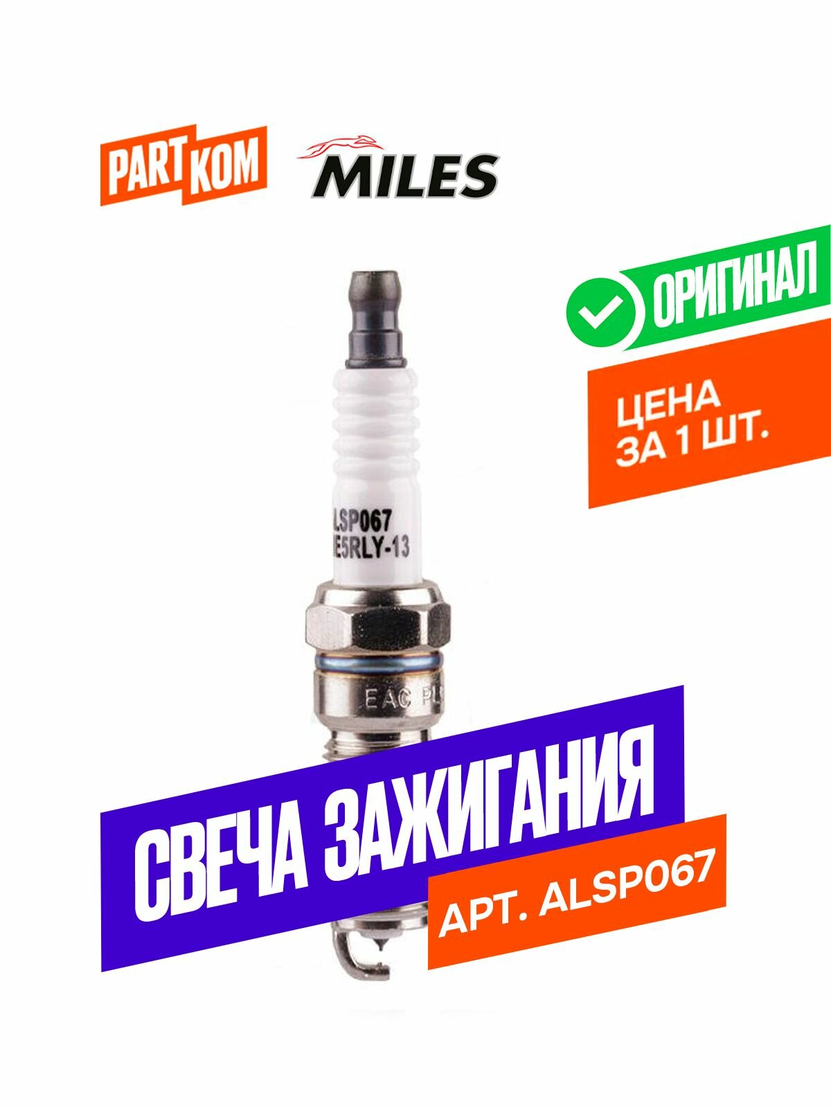 Свеча зажигания MILES ALSP067 для а/м MAZDA (1 штука)
