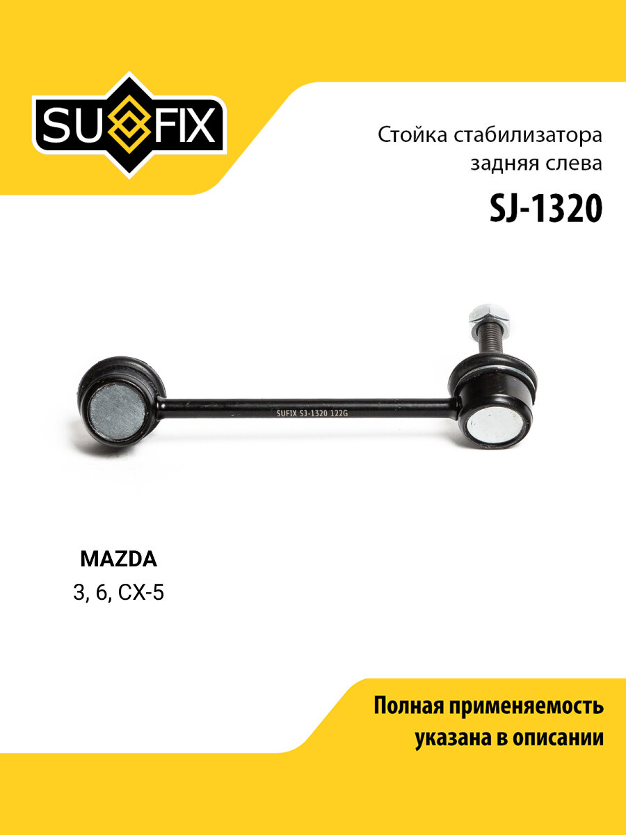 Стойка стабилизатора задняя левая для MAZDA 3, 6, CX-5 / SUFIX SJ-1320