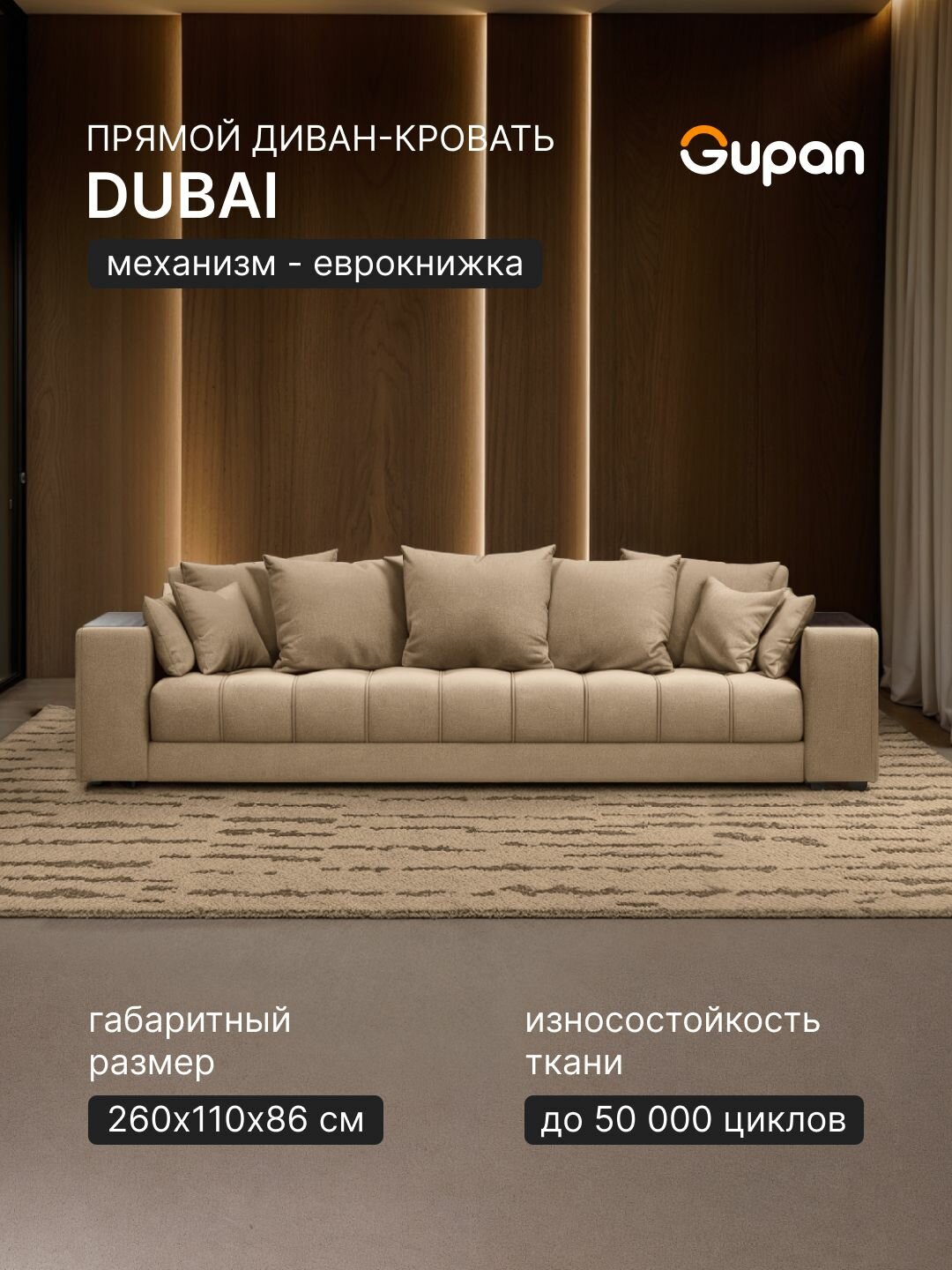 Диван кровать Gupan Дубай Велюр Амиго Бежевый, раскладной, механизм еврокнижка, беспружинный, с ящиком для белья