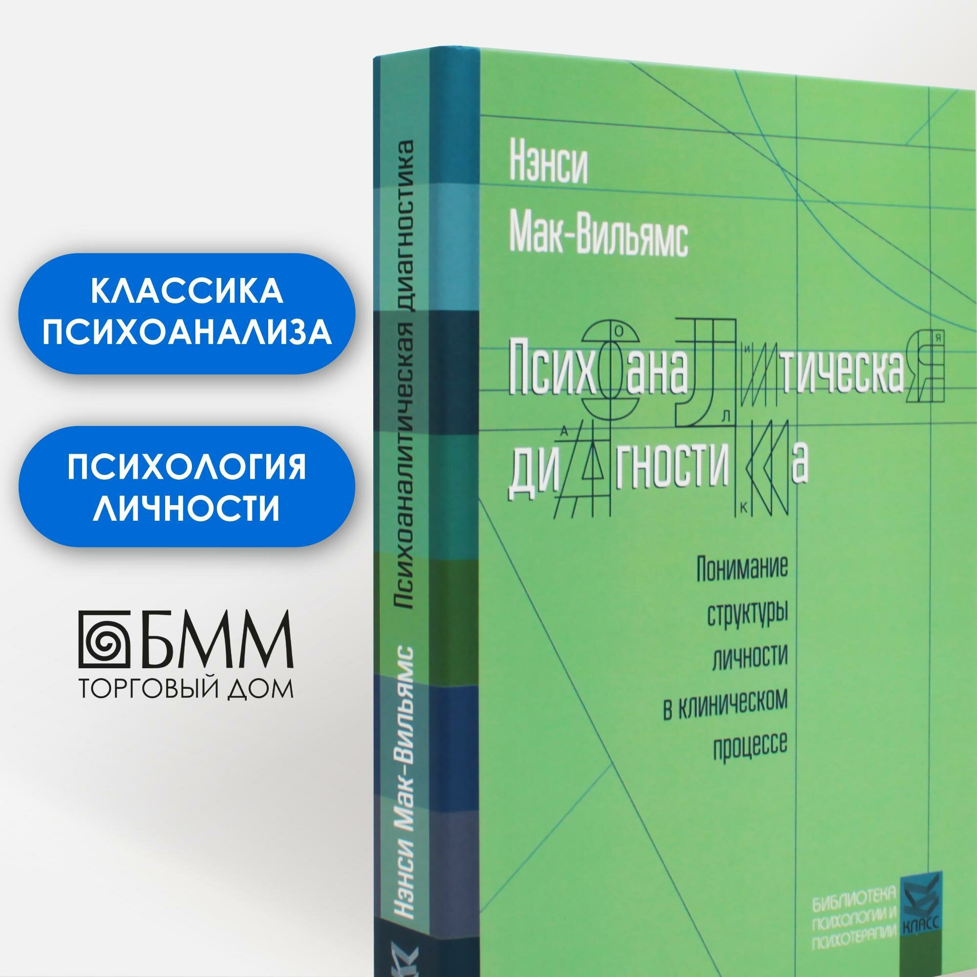 Психоаналитическая диагностика: Понимание структуры личности в клиническом процессе. Мак-Вильямс Н. Класс