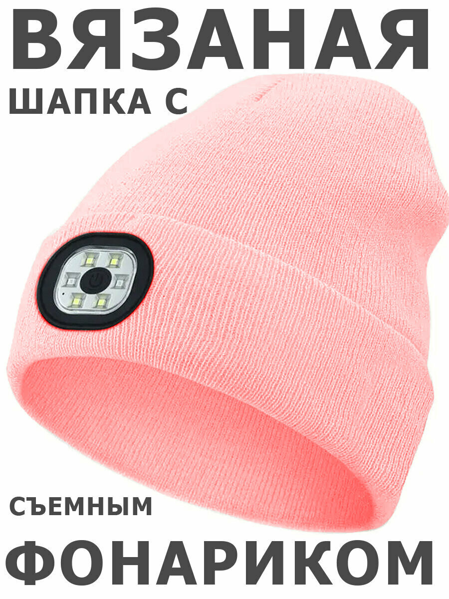 Вязаная шапка с съемным фонариком 215х205х5 белая (фонарь 66х50х15мм снимается; аккум. 3.7В/200мА. ч) 3 режима свечения