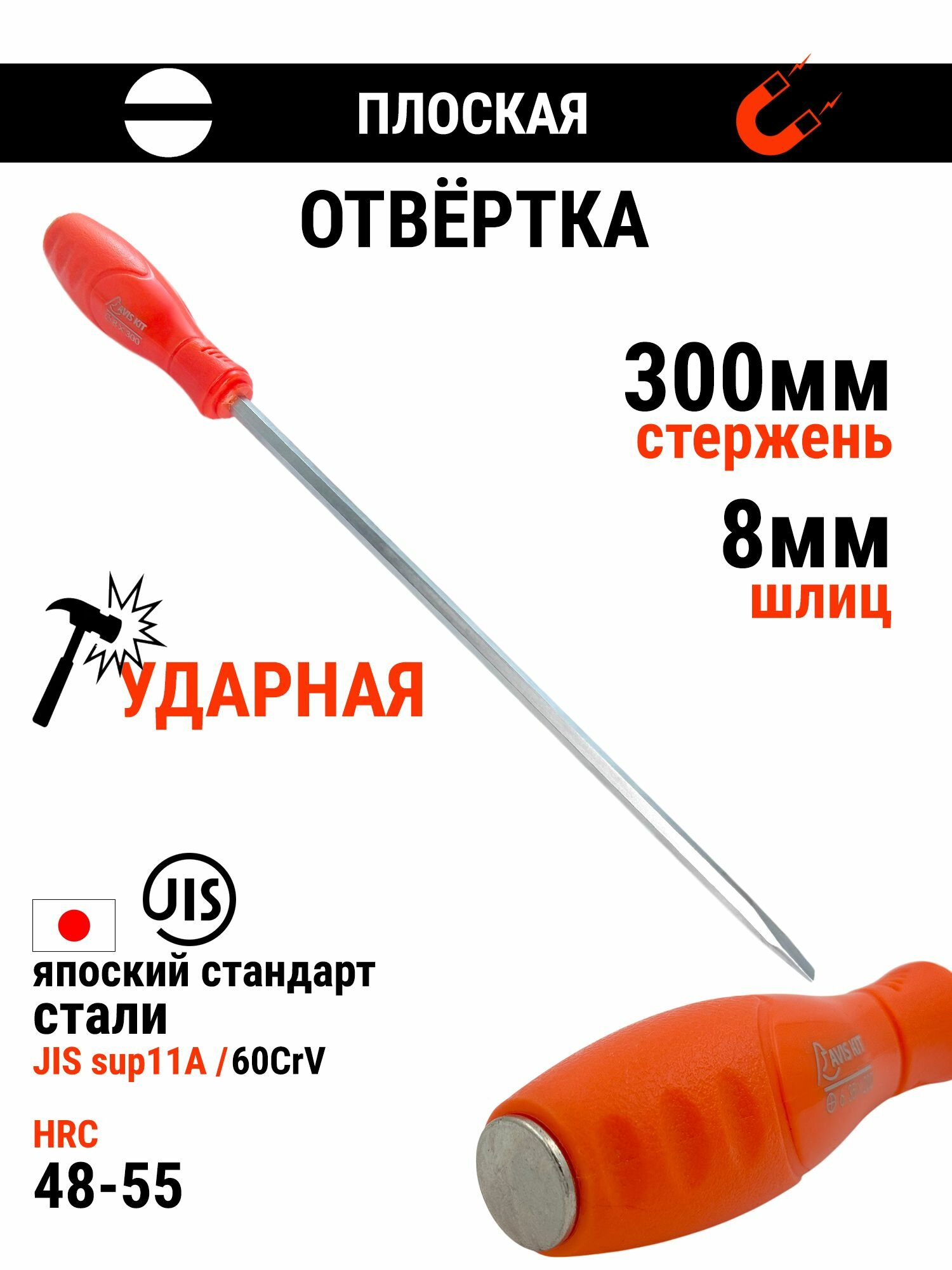 Отвертка ударная плоская AVIS KIT SL 8 300 мм