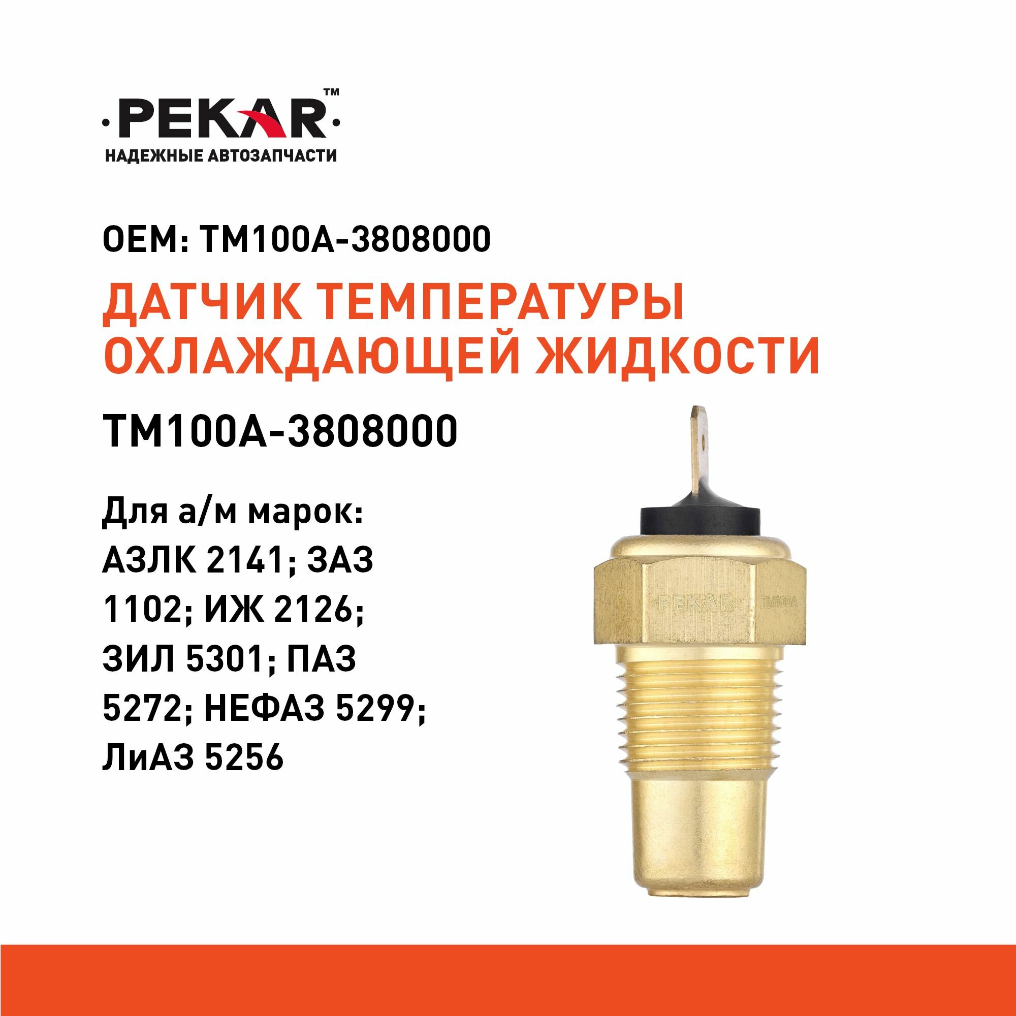 Датчик температуры ОЖ для а/м АЗЛК; ИЖ; ЗИЛ; ПАЗ; Нефаз; ЛиАЗ