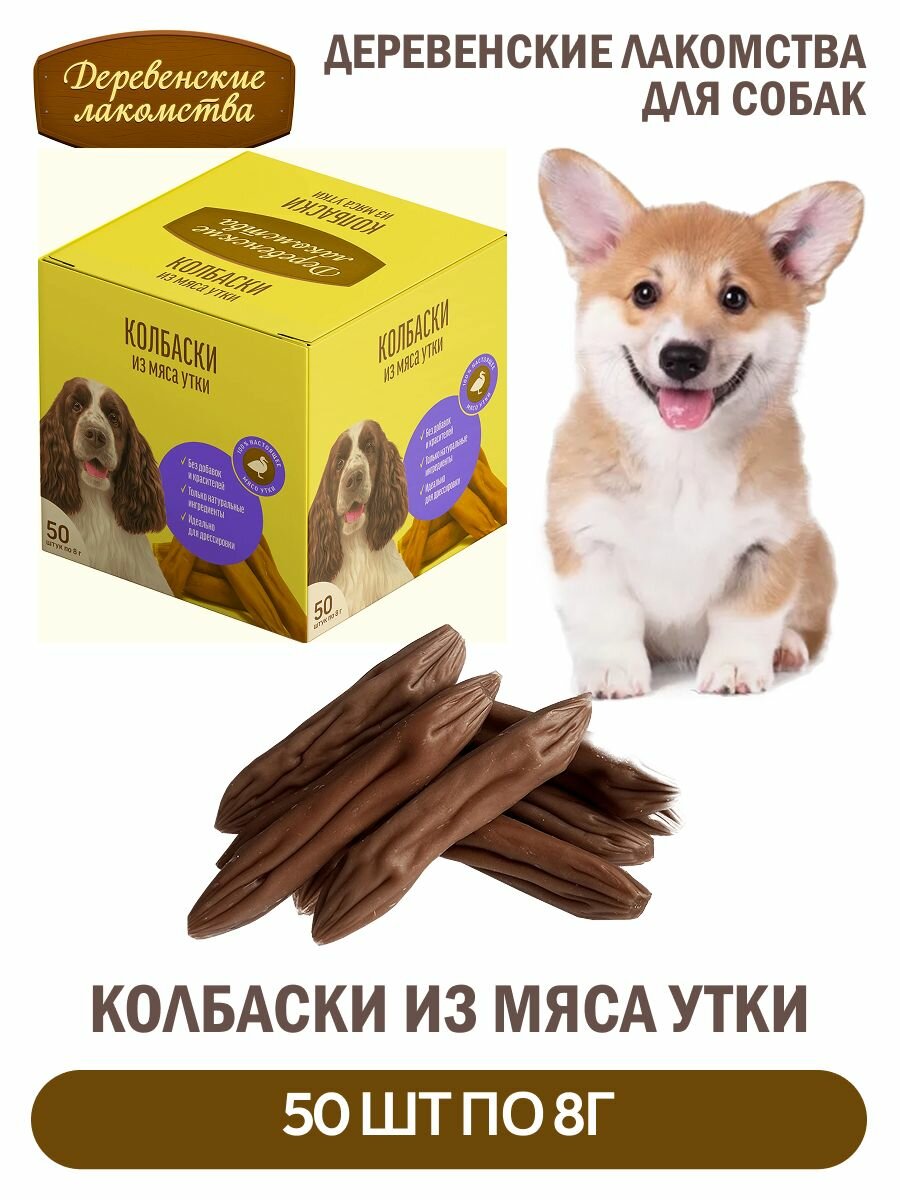 Деревенские лакомства для собак Колбаски из мяса Утки 50шт по 8г