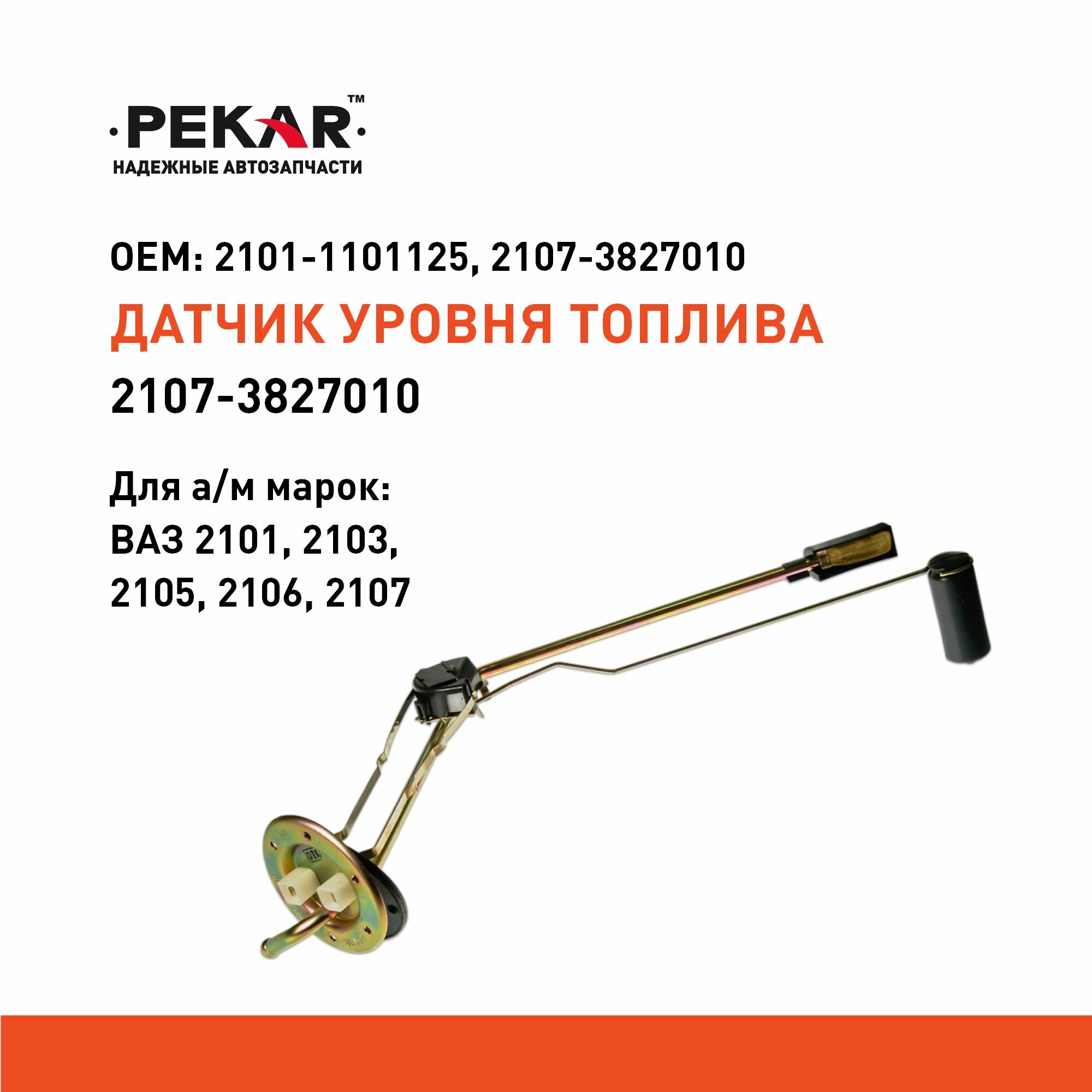 Датчик уровня топлива для а/м ВАЗ 2101, 2103, 2105, 2106, 2107, PEKAR 21073827010