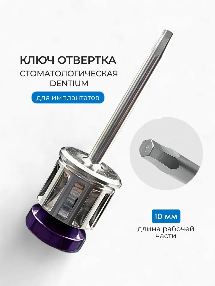 Ключ отвертка стоматологическая Dentium