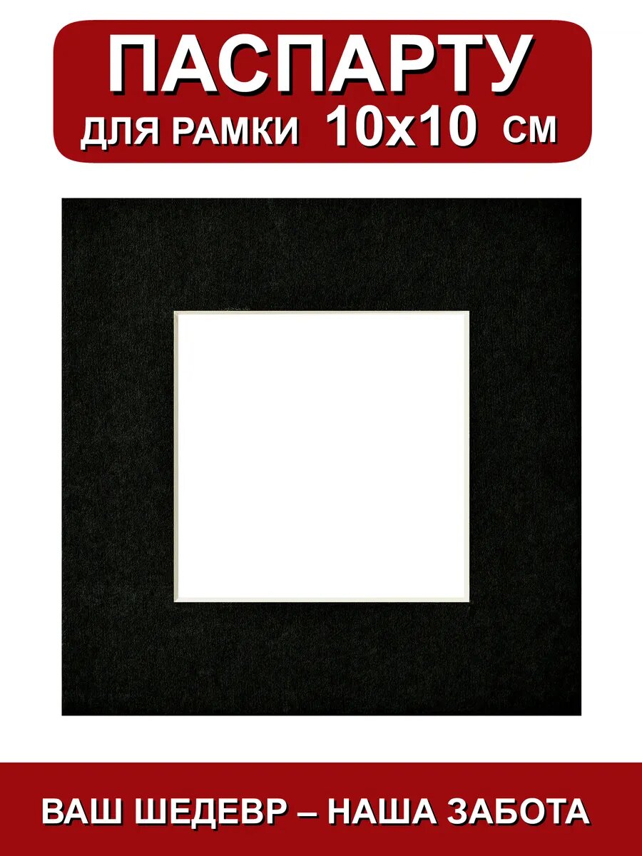 Паспарту для рамки "Фото Мир", форматом 10см. х 10 см. черный