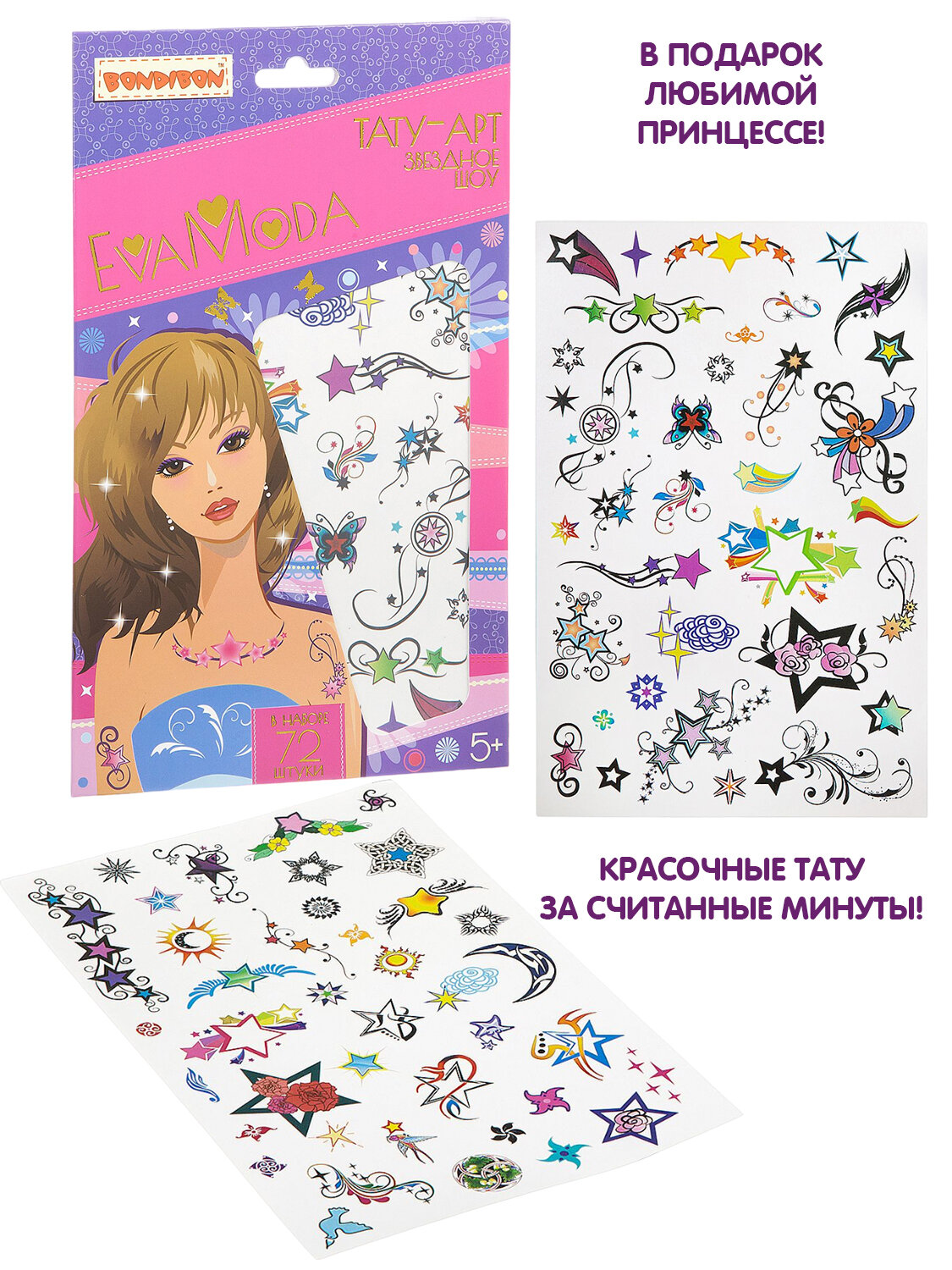 Набор Тату-арт от BONDIBON и EvaModa Звёздное шоу