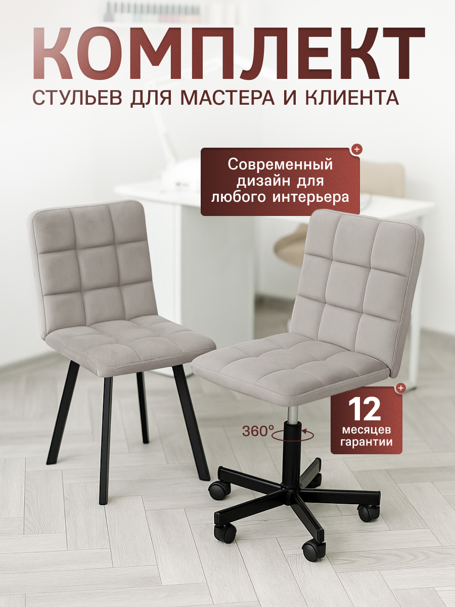 Стулья для мастера и клиента Ирис Лайт, Уютный мастер, светло-серый