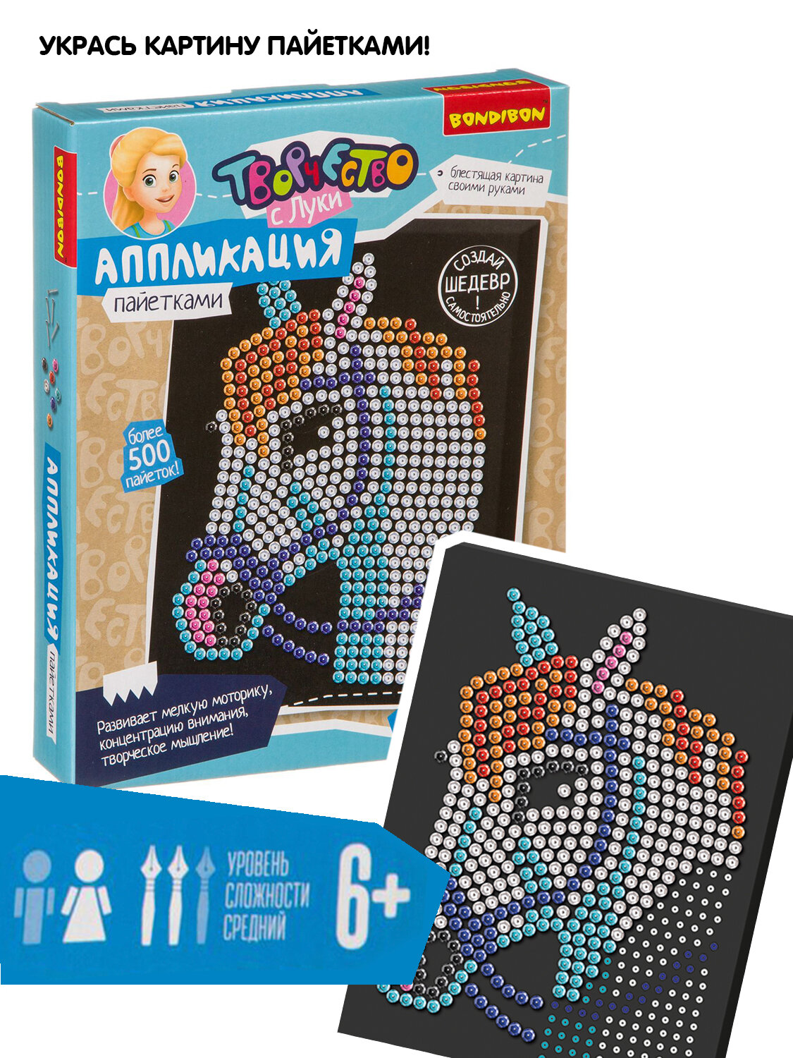 Набор для творчества Bondibon Аппликация пайетками "Лошадь"