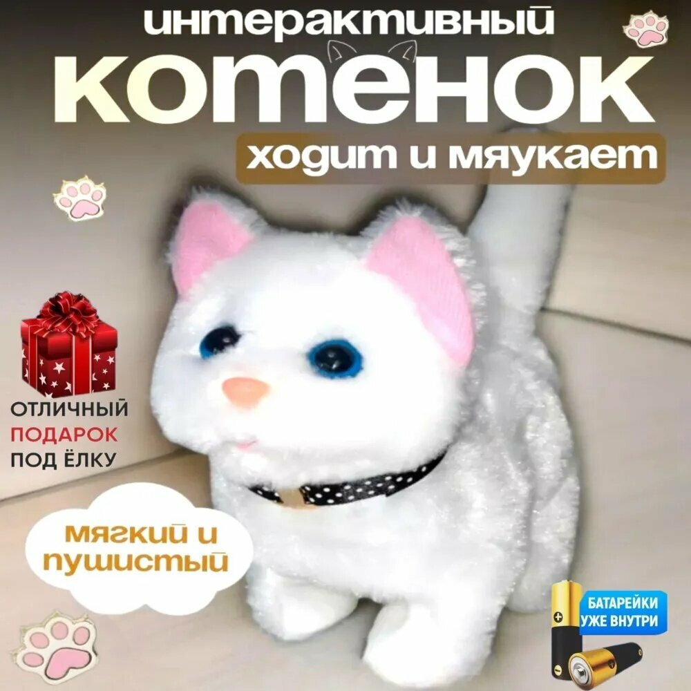 Интерактивная игрушка Кошка для детей, мяукающий котенок на батарейках плюшевый, белые