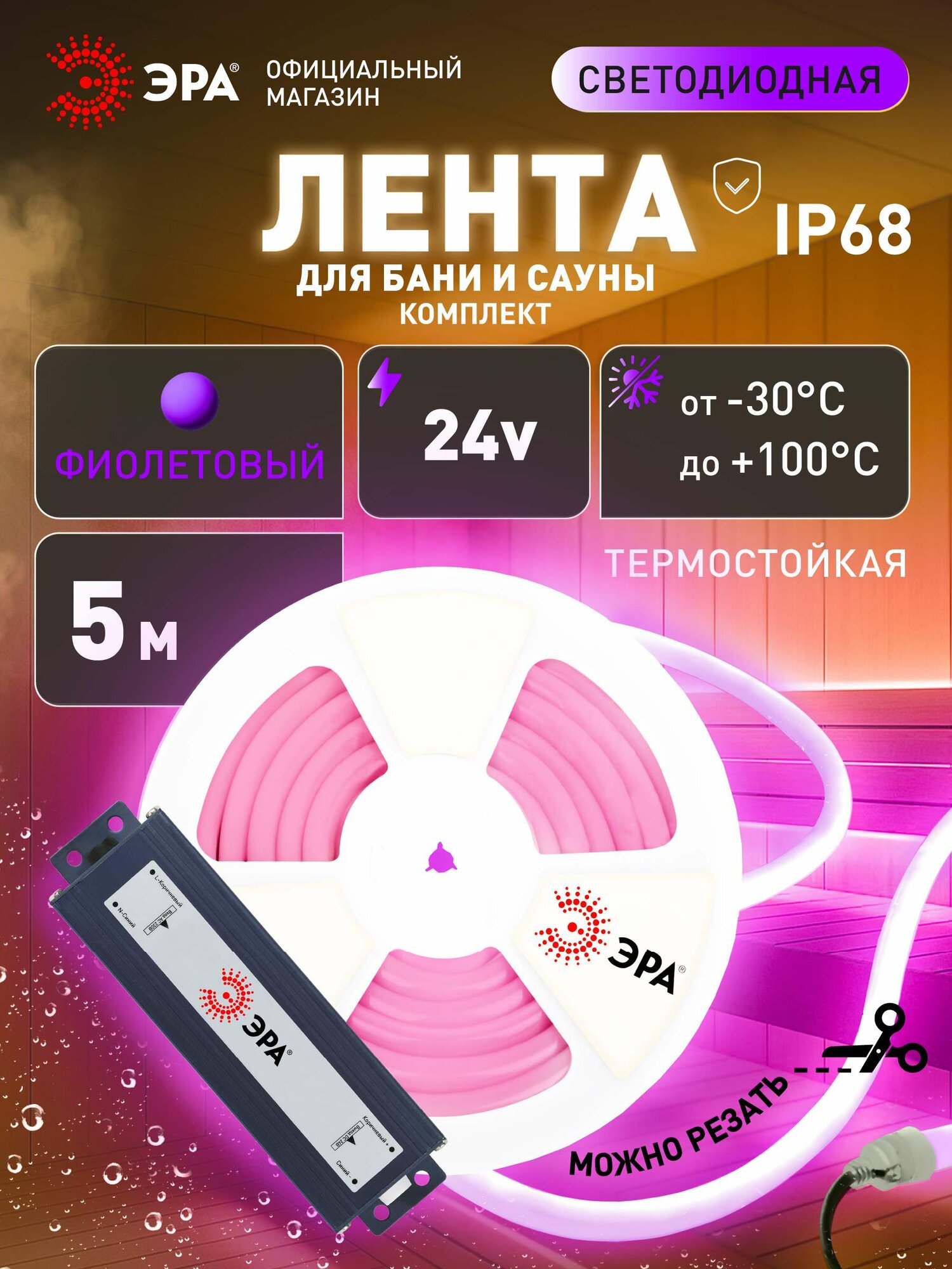 Светодиодная лента 24v ЭРА 2835 для бани и сауны 5м 9,6w фиолетовый свет с блоком питания