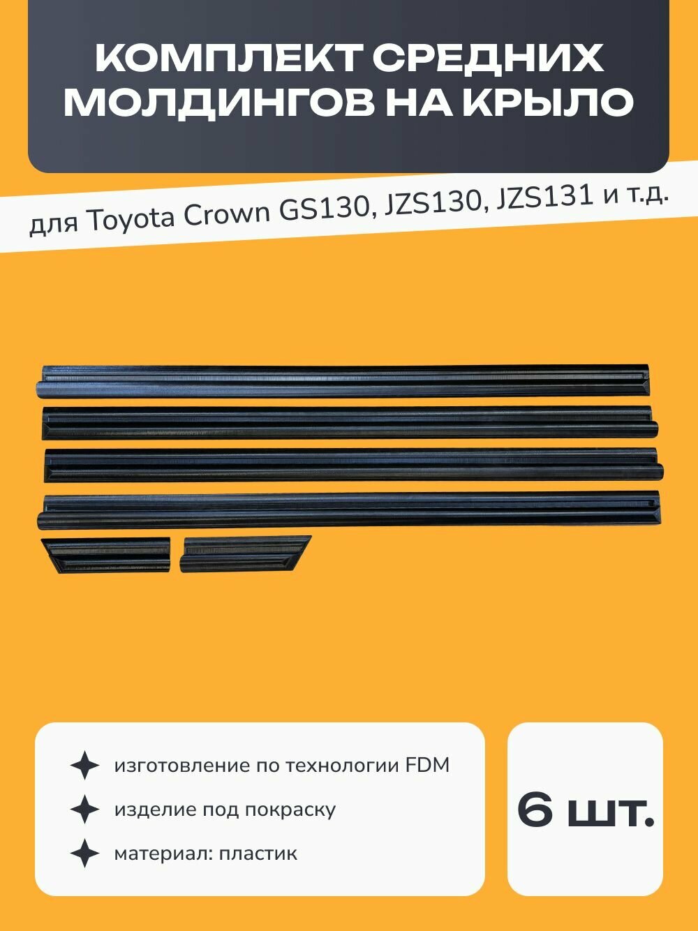 Средние молдинги (пластиковые накладки) для Toyota Crown JZS130 JZS131 GS130, под покраску, комплект из 6 шт.