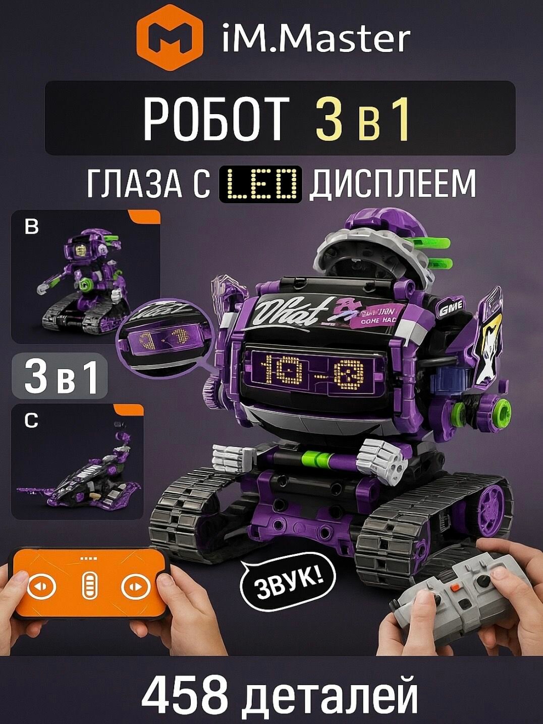 Конструктор iM.Master 3 в 1 "Интеллектуальная киберспортивная девушка/Робот/Скорпион", 458 деталей