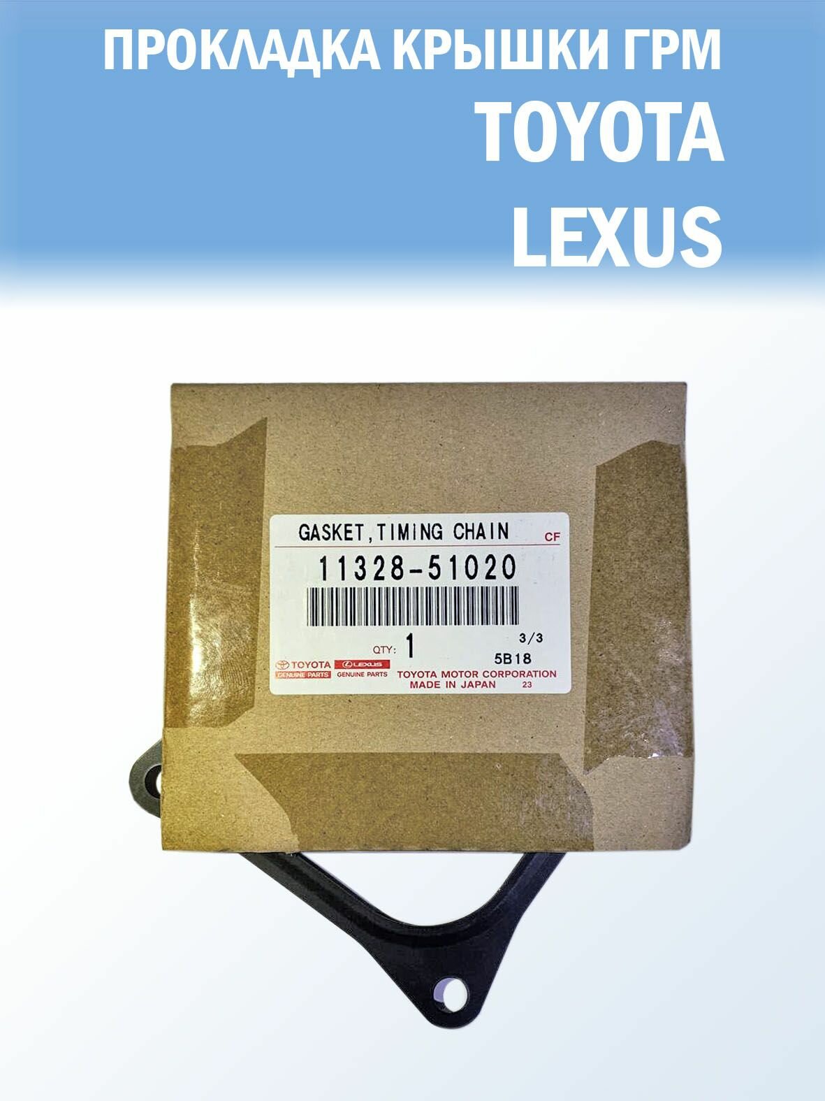 Прокладка крышки ГРМ Toyota/Lexus OEM: 1132851020