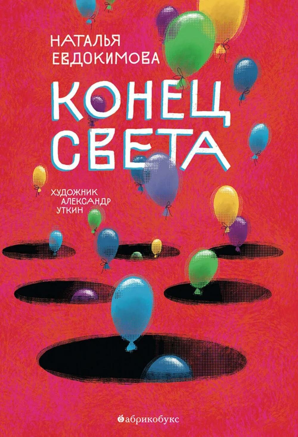 Конец света. Евдокимова Н. Абрикобукс