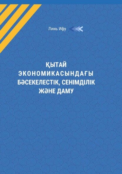 Ытай экономикасындаы бəсекелестік, сенімділік жəне даму [Цифровая книга]