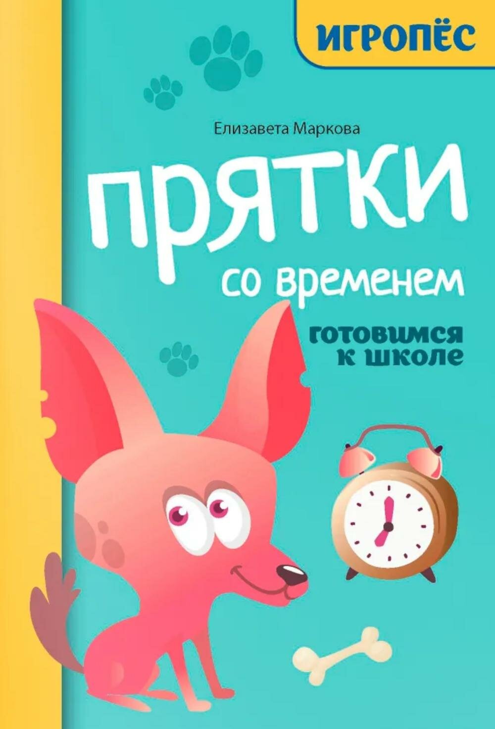 Прятки со временем: готовимся к школе. Маркова Е. А. Феникс