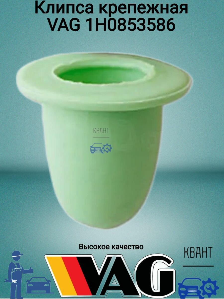 Клипса крепежная VAG 1H0853586