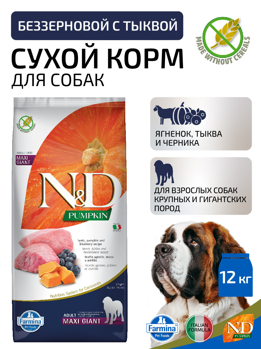 Сухой беззерновой корм Farmina для собак гигантских пород N&D Pumpkin Lamb & Blueberry Adult Giant Maxi ягненок, черника и тыква, 12 кг