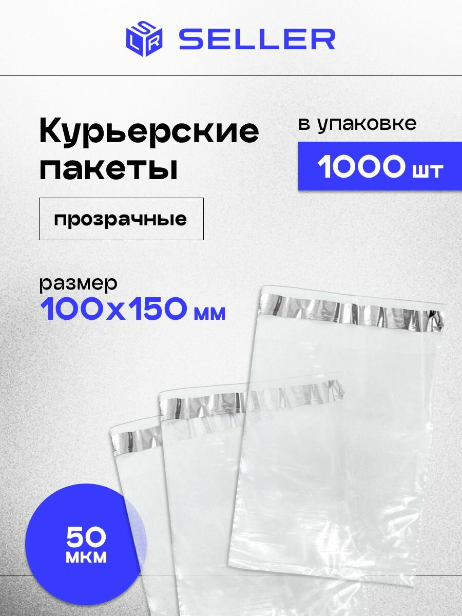 Курьерский пакет прозрачный 100 х 150 + 50 мм, 50 мкм, 1000 шт, сейф пакет без кармана.