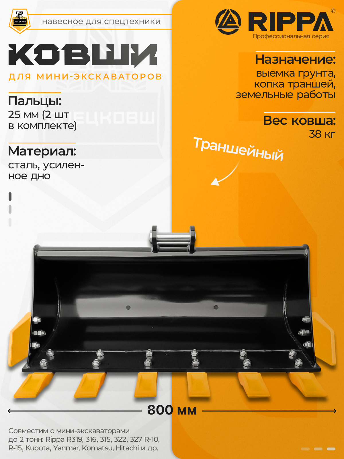 Траншейный ковш мини-экскаватора 800 мм на палец 25 мм Rippa
