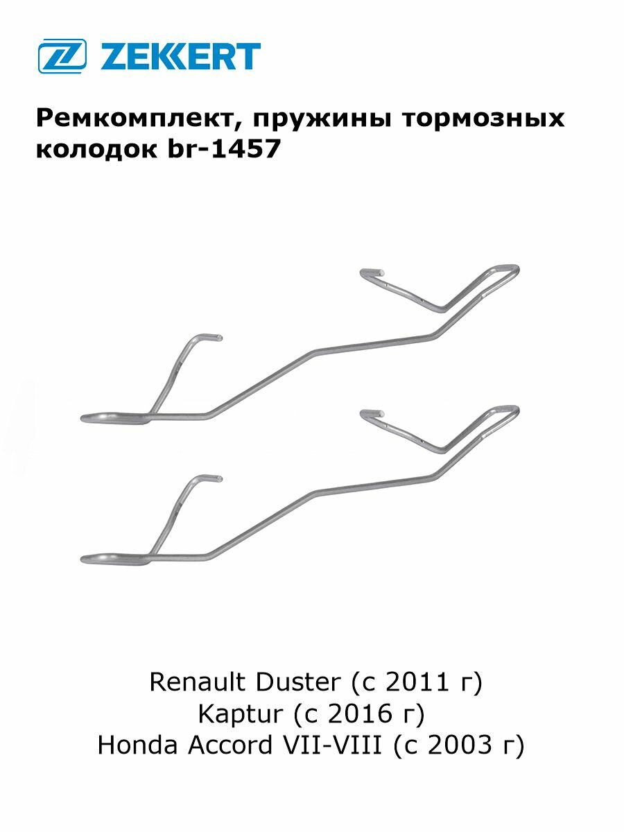 Ремкомплект, пружины тормозных колодок передних для Renault Duster (с 2011 г), Kaptur (с 2016 г), Honda Accord VII-VIII (с 2003 г) арт br-1457