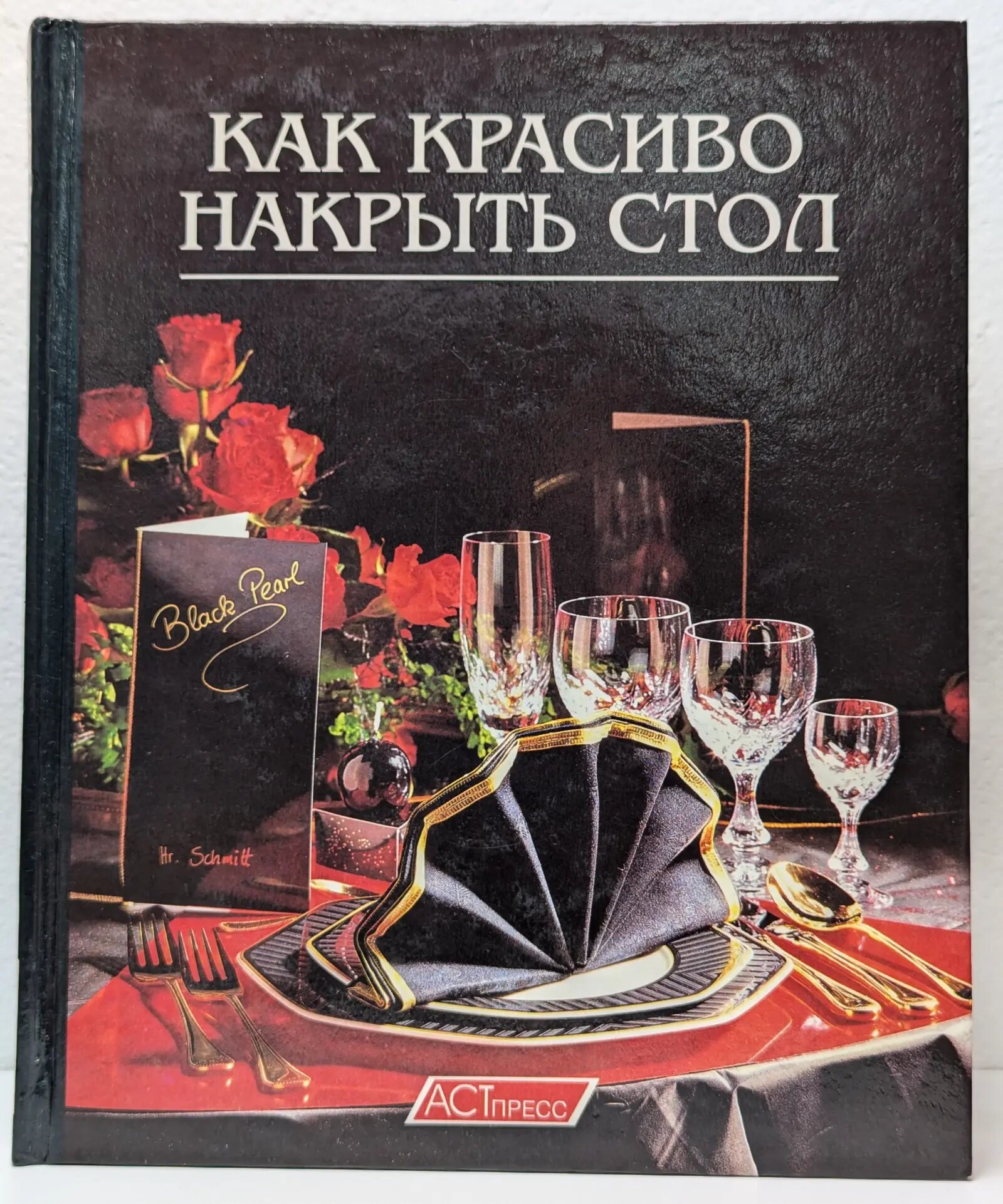 Как красиво накрыть стол Сборник 1996