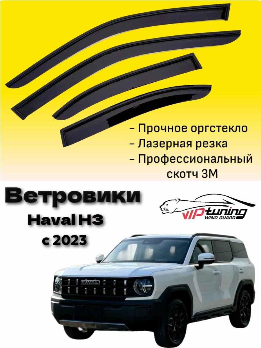 Ветровики, Дефлекторы боковых окон Haval H3 c 2023/ Ветровики стекол для авто Хавал H3