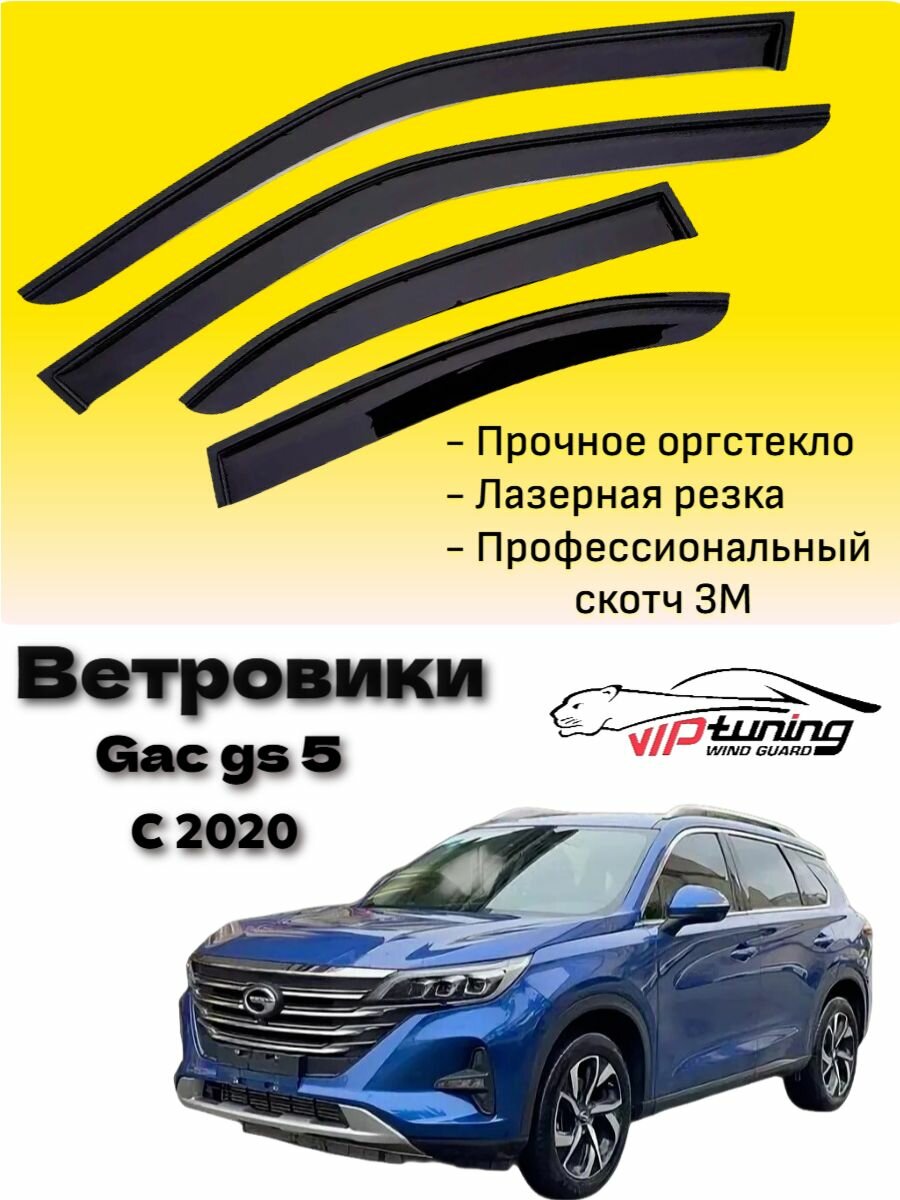 Ветровики, Дефлекторы боковых окон Gac gs5 с 2020/ Ветровики стекол для авто Джи Эй Си (Гак) Джи эс 5